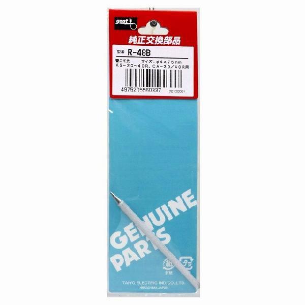 ※在庫品ではありません！メーカー確認後の出荷となります！確認後欠品・廃番等の問題が発生しましたらご連絡いたします！ご了承願います　◆適応機種：CA-30/40R、KS-20/30/40R、KYP-70、SR-20/30/40、HOT-30R◎