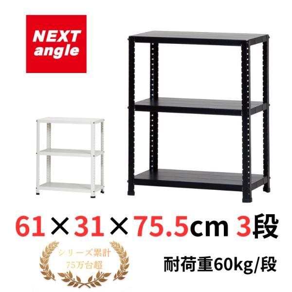 幅61cm　奥行31cm　高さ75.5cm　3段　等分布荷重：60kg/段　柱は丸みを帯びた形状ボルトと金具で固定するワンボルトタイプですカラーはホワイトとブラックの2種類です製品重量　7kg/台