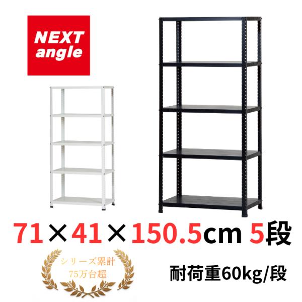 幅71cm　奥行41cm　高さ150.5cm　5段　等分布荷重：60kg/段　柱は丸みを帯びた形状ボルトと金具で固定するワンボルトタイプですカラーはホワイトとブラックの2種類です製品重量　13kg/台用途：業務用 家庭用 荷物の整理整頓 片...