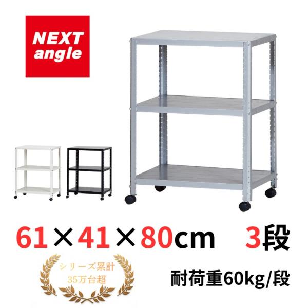 幅61cm　奥行41cm　高さ80cm　3段　キャスター付き等分布荷重：60kg/段　100kg/台柱は丸みを帯びた形状ボルトと金具で固定するワンボルトタイプですカラーはホワイトとブラックとシルバーの3種類です製品重量　7kg/台