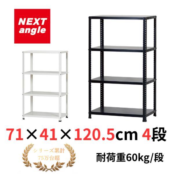 幅71cm　奥行41cm　高さ120.5cm　4段　等分布荷重：60kg/段　柱は丸みを帯びた形状ボルトと金具で固定するワンボルトタイプですカラーはホワイトとブラックの2種類です製品重量　10kg/台※北海道、一部地域の個人宛は配達不可とな...