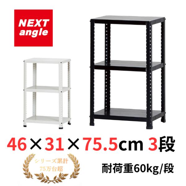 幅46cm　奥行31cm　高さ75.5cm　3段　等分布荷重：60kg/段　柱は丸みを帯びた形状ボルトと金具で固定するワンボルトタイプですカラーはホワイトとブラックの2種類です製品重量　5kg/台