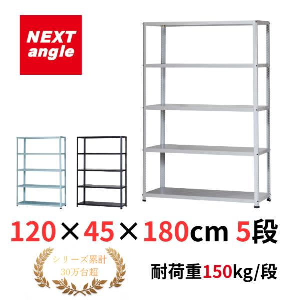 幅120cm　奥行45cm　高さ180cm　5段等分布荷重：150kg/段棚と支柱の2梱包商品です柱は丸みを帯びた形状。ボルトと取付金具のみで固定するワンボルトタイプですカラーはテクノホワイト、アクアブルー、ネオブラックです製品重量　32k...