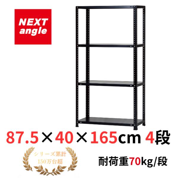 幅87.5cm　奥行40cm　高さ165cm　4段等分布荷重：70kg/段棚と支柱の2梱包商品です柱の形状はLアングルボルトのみで棚と柱を固定するシンプル構造ですカラーは黒のみです製品重量　14kg/台※北海道、一部地域の個人宛は配達不可と...