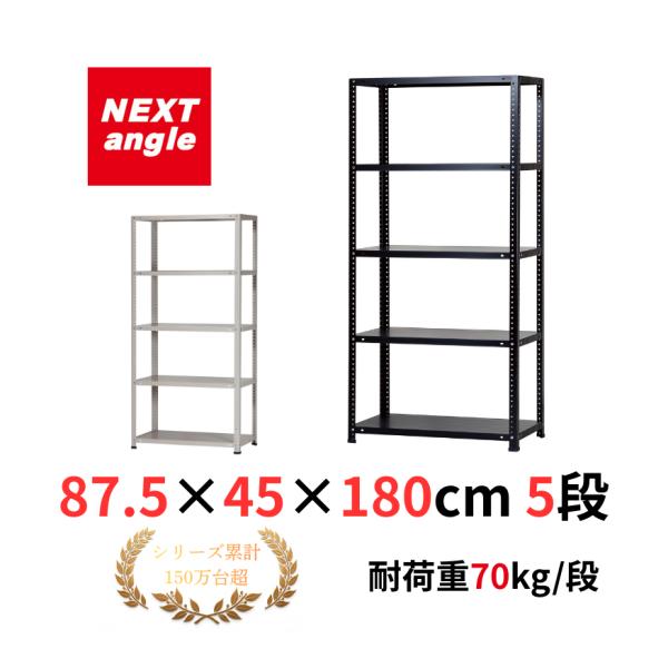 幅87.5cm　奥行45cm　高さ180cm　5段等分布荷重：70kg/段棚と支柱の2梱包商品です柱の形状はLアングルボルトのみで棚と柱を固定するシンプル構造ですカラーはネオブラックとベージュの2種類です製品重量　17kg/台※北海道、一部...