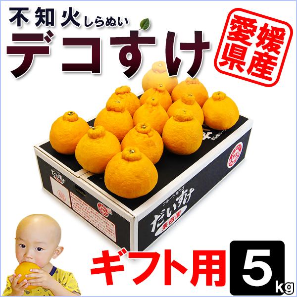 【発売日：2026年02月14日】贈って喜ばれる。愛媛の「デコすけ」こちらの商品は、贈答用として、だいすけ果樹園が、一つ一つ厳選した大玉のデコすけを、お送りいたします。きっとお世話になったあの方の笑顔が見れる商品です。