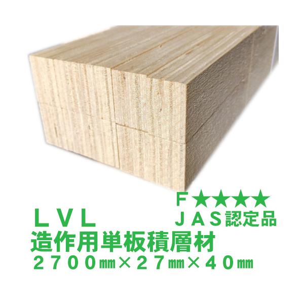 【阪神間近郊限定配送商品】LVL 造作用単板積層材●サイズ：2700mm×27mm×40mm●F★★★★●JAS認定品※長さカットのご希望もありましたら寸法等をお伝え下さい。別途御見積させていただきます。※表面は、多少色味が赤っぽい・白っぽ...