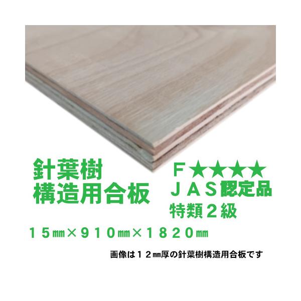 【阪神間近郊限定配送商品】針葉樹構造用合板●サイズ：15mm×910mm×1820mm●特類2級●JAS認定品●F★★★★※表面は、多少色味が赤っぽい・白っぽいなどがあります。※裏面は、線スジ・パテ処理・若干の変色（汚れ）なとがある場合があ...