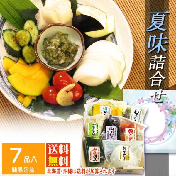 【発売日：2012年06月24日】京の漬物詰合せ ■　夏限定　夏ギフト・お中元・暑中見舞い・残暑見舞い・お礼簡易包装　送料無料　ご家庭用ちょっと珍しい京野菜「山科なす〔７月より/それ以前は おなす〕」、夏に爽やか「ぷちとまと」、七味家本舗の...