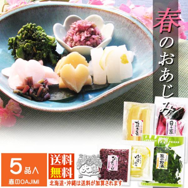 【発売日：2016年03月01日】■春のOAJIMI【つけもの】季節のお試し詰合せ春はこれ!!数多い京都の漬物から季節の味をチョイスし、食べきりサイズのお試しセットを作りました。季節限定・春の新漬2種類「菜の花漬」「丸ひのな」人気の定番「な...