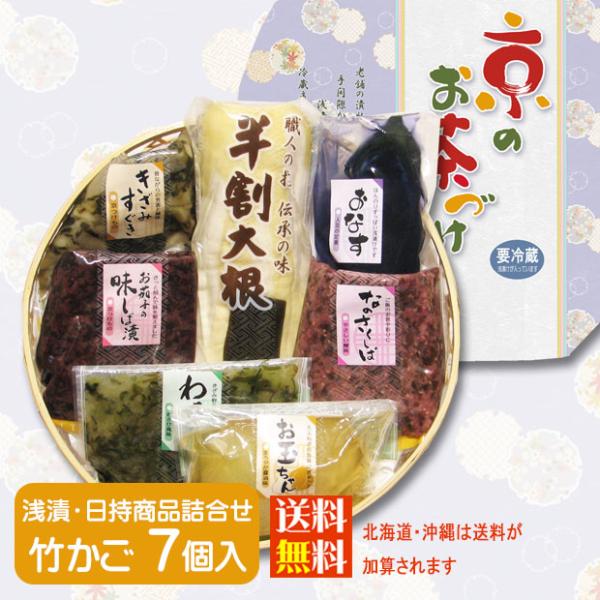 【発売日：2024年10月01日】■京のお茶づけ【つけものセット】竹かご7個入半割大根、おなす、わさとろお玉ちゃん、なのさくしば、きざみすぐき、味しば漬浅漬けのお漬物４点と人気の定番３点を竹かごに詰め合わせました。通年ご用意できる味のバラン...
