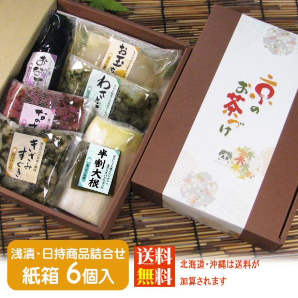 【発売日：2026年05月05日】■京のお茶づけ【つけものセット】ギフト箱６個入半割大根、おなす、わさとろお玉ちゃん、なのさくしば、きざみすぐき浅漬けのお漬物４点と人気の定番２点を竹かごに詰め合わせました。通年でご用意できる味のバランスのよ...