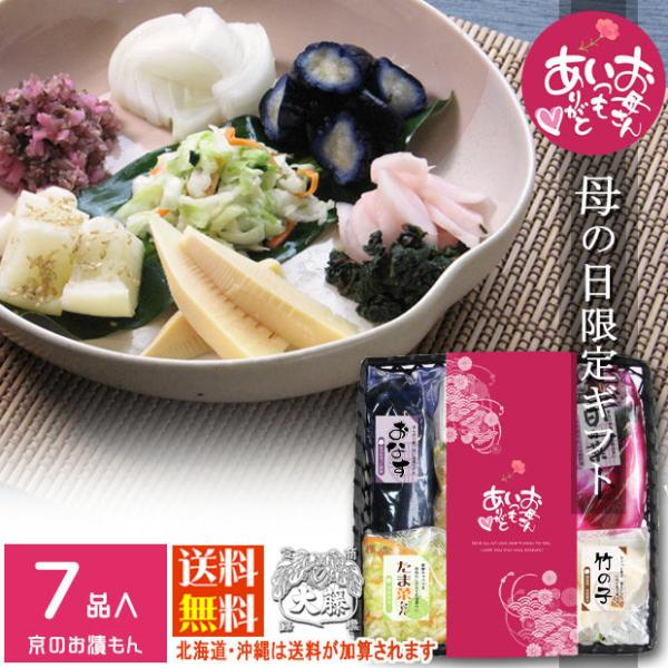 【発売日：2016年04月01日】京の漬物詰合せ ■ 母の日ギフト2026だぁい好きなお母さんに ■ 【つけもの】はんなりほのかな母の日ギフト季節のお漬物を中心に、千枚漬本家の老舗の味です。季節限定 竹の子・日の菜漬・たま菜ちゃん・新玉ねぎ...