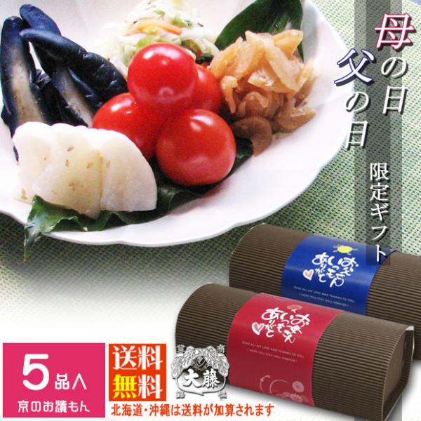 【発売日：2016年04月01日】京の漬物詰合せ ■ 母の日父の日予約商品お母さん、お父さんに感謝を込めて ■ 【つけもの】母の日・父の日プチギフト季節のお漬物を中心に、千枚漬本家の老舗の味です。季節限定 ぷちとまと、ごま大根、たま菜ちゃん...