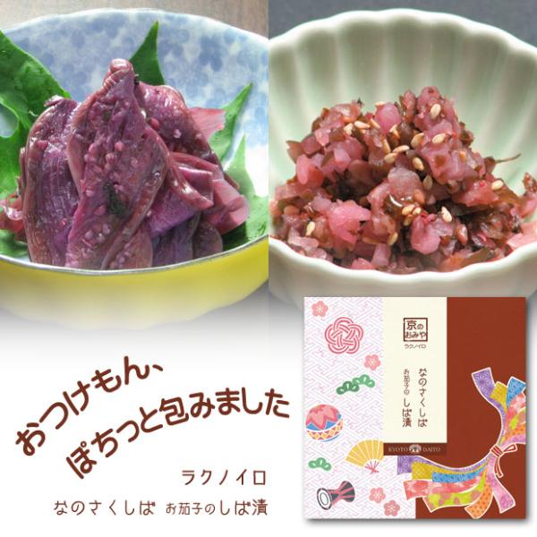 【発売日：2022年10月01日】生しば漬 なのさくしば ■【つけもの】京のおみや京都のお漬物　ぽちっと包みましたお礼・お土産・粗品などに最適な美味しいお手軽ギフトです。■ 京の町家のお漬物　■　創業慶応元年 千枚漬本家 大藤粗品 ミニギフ...