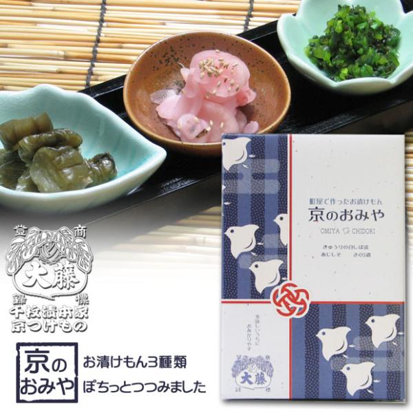 【発売日：2019年02月25日】■【つけもの】京のおみや京都のお漬物　ぽちっと包みましたお礼・お土産・粗品などに最適な美味しいお手軽ギフトです。■ 京の町家のお漬物　■　創業慶応元年 千枚漬本家 大藤粗品 ミニギフト 土産 みやげ物 プレ...