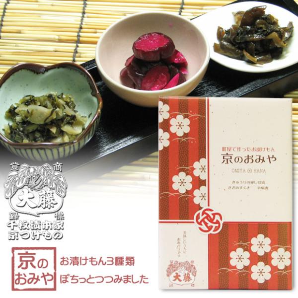 【発売日：2019年02月25日】■【つけもの】京のおみや京都のお漬物　ぽちっと包みましたお礼・お土産・粗品などに最適な美味しいお手軽ギフトです。■ 京の町家のお漬物　■　創業慶応元年 千枚漬本家 大藤粗品 ミニギフト 土産 みやげ物 プレ...