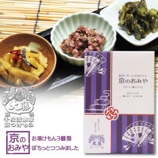 【発売日：2019年02月25日】■【つけもの】京のおみや京都のお漬物　ぽちっと包みましたお礼・お土産・粗品などに最適な美味しいお手軽ギフトです。■ 京の町家のお漬物　■　創業慶応元年 千枚漬本家 大藤粗品 ミニギフト 土産 みやげ物 プレ...