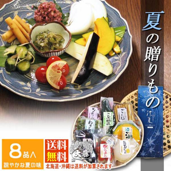 【発売日：2012年06月24日】暑中見舞い・夏ギフト・お中元・残暑見舞い・お礼涼夏【竹かご入】涼やかな夏の味を贈る〜京の町家の職人が手塩にかけた夏の漬物詰合せ〜夏の京野菜、山科なす(6月中は通年商品 おなす)、季節限定、ぷちとまと・こぶ胡...