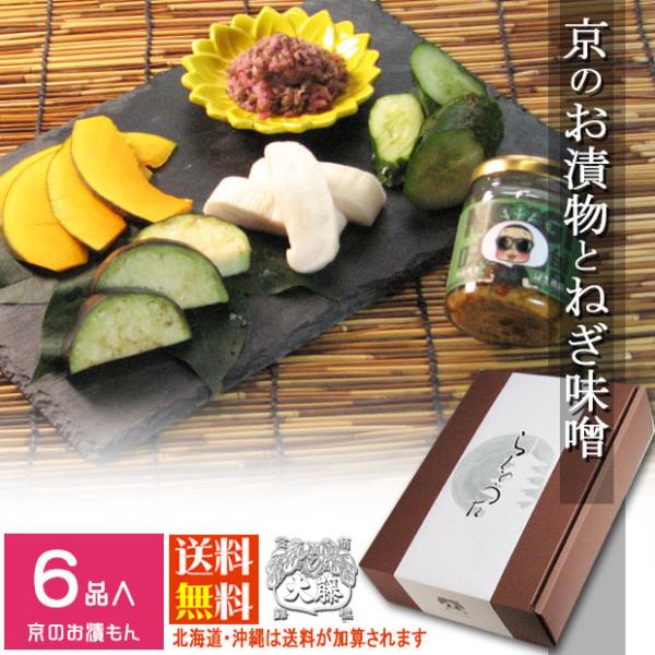 【発売日：2026年06月18日】京のお漬物と九条ねぎ味噌詰合せ ■　大藤のとっておき　暑中見舞い・夏ギフト・お中元・残暑見舞い・お礼らくのうた【ねぎ味噌入り詰合せ】涼やかな夏の味を贈る〜京の町家の職人が手塩にかけた夏の漬物詰合せ〜夏の京野...