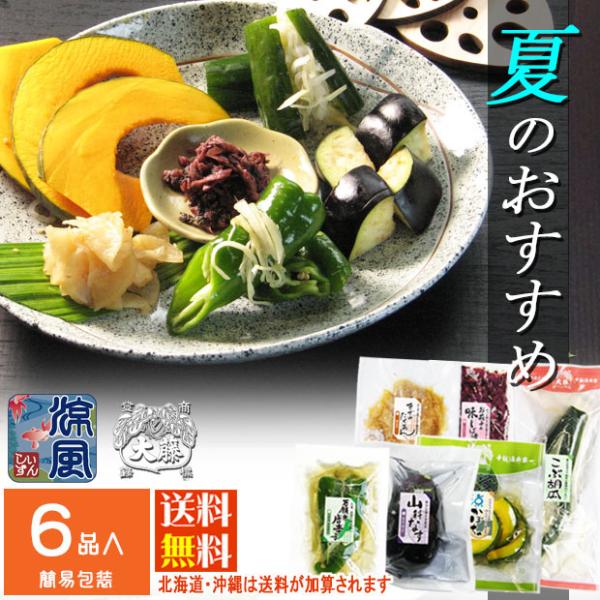 【発売日：2011年07月04日】京都直送 製造販売 送料無料■涼風が嬉しい季節のお漬物【つけもの】季節のおすすめ詰合せお家ご飯におすすめ♪お家ゴハン食主流の昨今、ちょっと贅沢にお漬物盛り合わせはいかがでしょうか。京の伝統野菜「万願寺唐辛子...