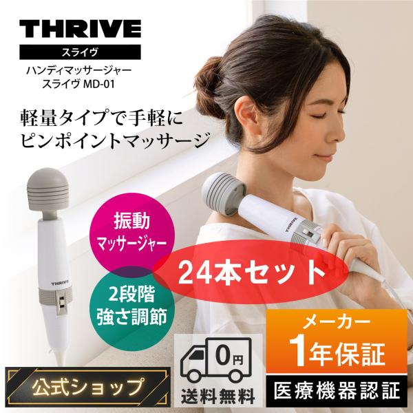 ■ハンディマッサージャー MD-01  x24本セット■心地よい振動でコリをマッサージ。■コリに応じてHIGH(強)・LOW(弱)の2段階速度切替式です。・商品名：スライヴ MD-01・カラー：ホワイト・医療機器の種類：管理医療機器（220...