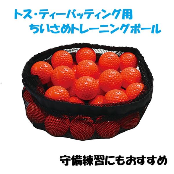 集中力を養う守備練習やバットの芯に当てるバッティング練習に最適です