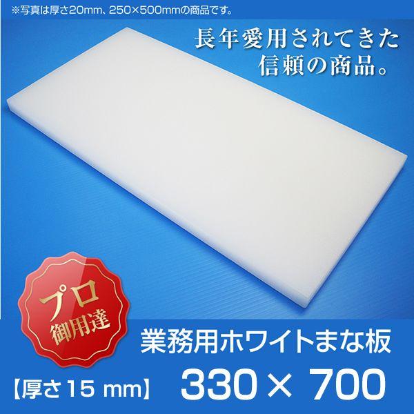 【商品の特徴】業務用白まな板として長年愛用されてきた信頼の商品です。両面サンダー加工（シボ）となっておりますので、食材が滑りにくい！食材の色がつきにくく、傷もつきにくいので、長くご使用いただけます。軟質ポリエチレン素材のため、刃あたりがやわ...