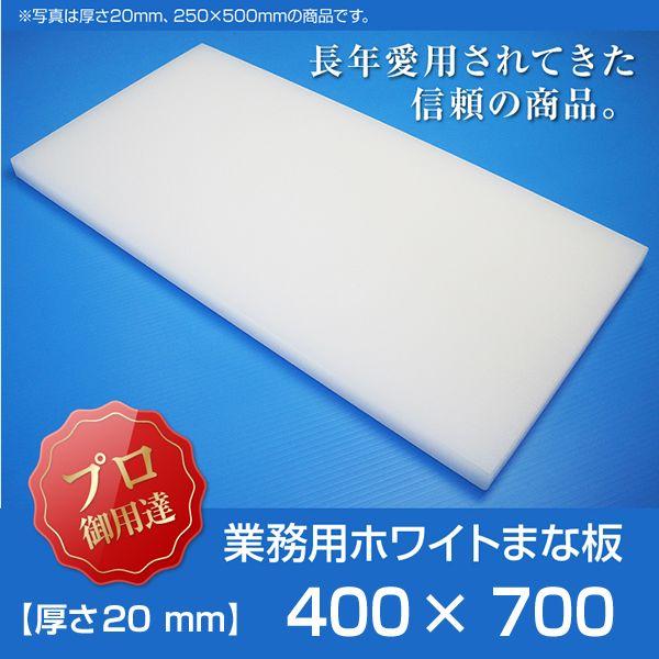 【商品の特徴】業務用白まな板として長年愛用されてきた信頼の商品です。両面サンダー加工（シボ）となっておりますので、食材が滑りにくい！食材の色がつきにくく、傷もつきにくいので、長くご使用いただけます。軟質ポリエチレン素材のため、刃あたりがやわ...