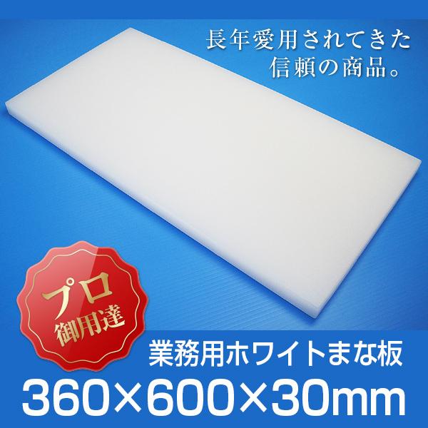 【商品の特徴】業務用白まな板として長年愛用されてきた信頼の商品です。両面サンダー加工（シボ）となっておりますので、食材が滑りにくい！食材の色がつきにくく、傷もつきにくいので、長くご使用いただけます。軟質ポリエチレン素材のため、刃あたりがやわ...