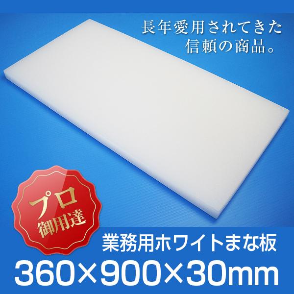 【商品の特徴】業務用白まな板として長年愛用されてきた信頼の商品です。両面サンダー加工（シボ）となっておりますので、食材が滑りにくい！食材の色がつきにくく、傷もつきにくいので、長くご使用いただけます。軟質ポリエチレン素材のため、刃あたりがやわ...