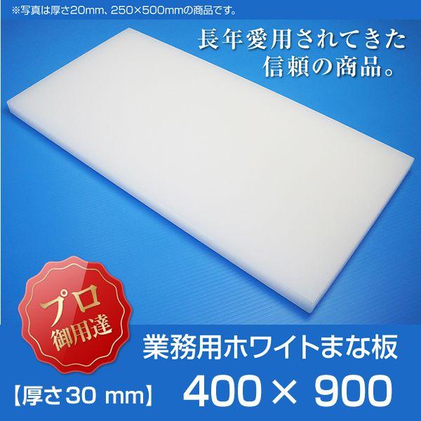 【商品の特徴】業務用白まな板として長年愛用されてきた信頼の商品です。両面サンダー加工（シボ）となっておりますので、食材が滑りにくい！食材の色がつきにくく、傷もつきにくいので、長くご使用いただけます。軟質ポリエチレン素材のため、刃あたりがやわ...
