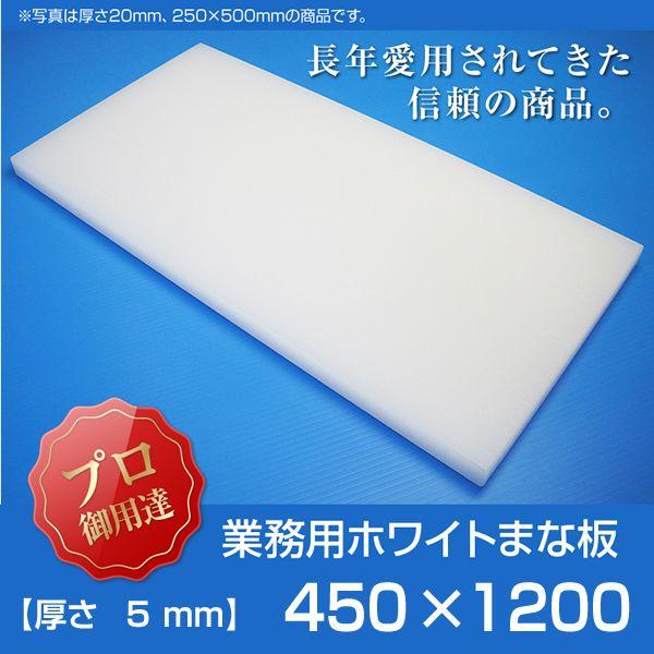 【商品の特徴】エンボス加工（シボ）となっておりますので、食材が滑りにくい！食材の色がつきにくく、傷もつきにくいので、長くご使用いただけます。軟質ポリエチレン素材のため、刃あたりがやわらかく、包丁の刃こぼれも防ぎます。■サイズ／ 厚さ5mm ...