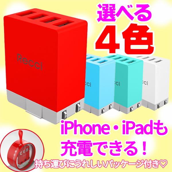 オシャレでカワイイ 4ポートのACアダプター ですパワフルな充電器で4台同時充電が可能です。色もカワイイものを取り揃えておりますので、コンセント回りが華やかになるかと思います。使わないときは、プラグをしまうことができますので、よりコンパクト...