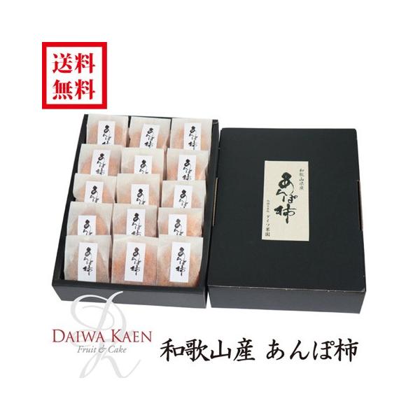 キーワード：送料無料 お歳暮 あんぽ柿 干し柿 お歳暮 ギフト 高級 フルーツ 果物 高糖度 御礼 御祝 結婚内祝 プレゼント 贈り物・産地：和歌山産・内容量：約50g×15個・保存方法：直射日光、高温多湿を避けて保管し、お召し上がりくださ...