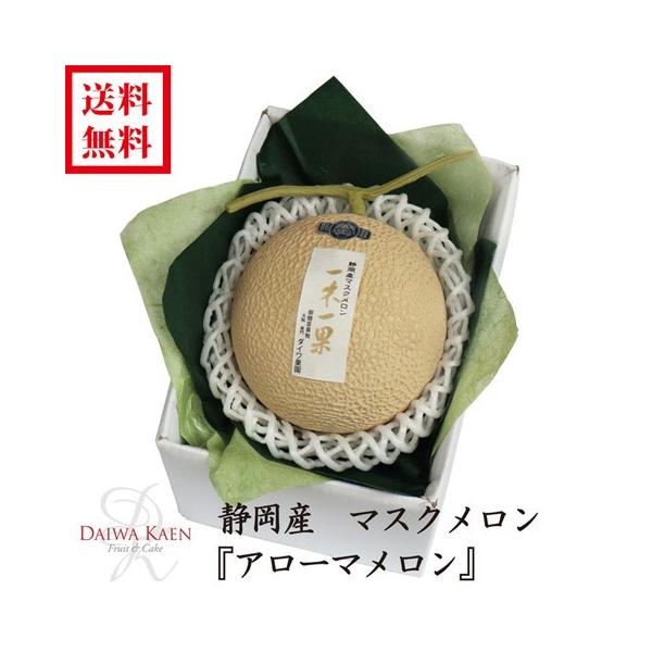 キーワード：送料無料 お歳暮 静岡 マスクメロン アローマ 高級 フルーツ ギフト 果物 木箱 化粧箱 一木一果 プレゼント 御中元 内祝 御祝 御供 御礼・産地：静岡県産・内容量：約1.3ｋｇ・賞味期限：食べ頃シールを張り付けています。・...