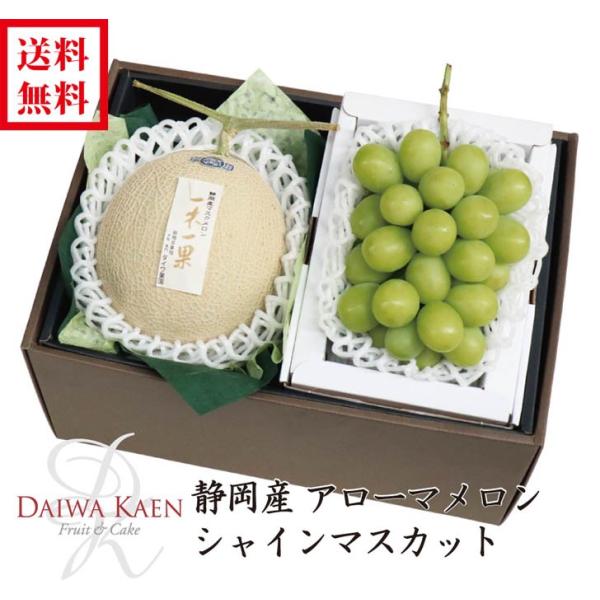 キーワード：送料無料 静岡 マスクメロン シャインマスカット アローマ 高級 フルーツ ギフト 果物 化粧箱 一木一果 プレゼント 御中元 内祝 御祝 御供 御礼・産地：メロン（静岡県産）・シャインマスカット（岡山県産、他）・内容量：メロン...