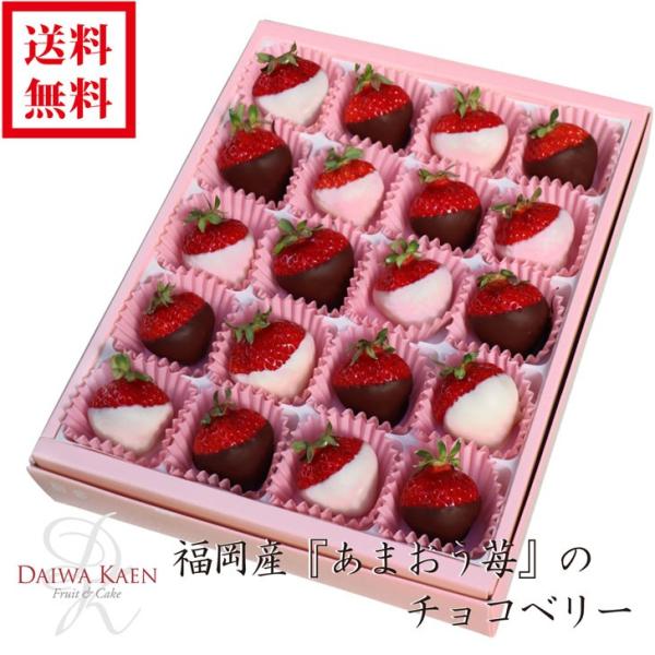 キーワード：送料無料 あまおう 苺 チョコベリー 福岡産 バレンタイン 2026 ギフト 高級 フルーツ 果物 大粒 高糖度 御礼 御祝 結婚内祝 プレゼント 贈り物・産地：福岡県産・内容量：20粒入り・アレルゲン（28品目中）：乳・大豆・...