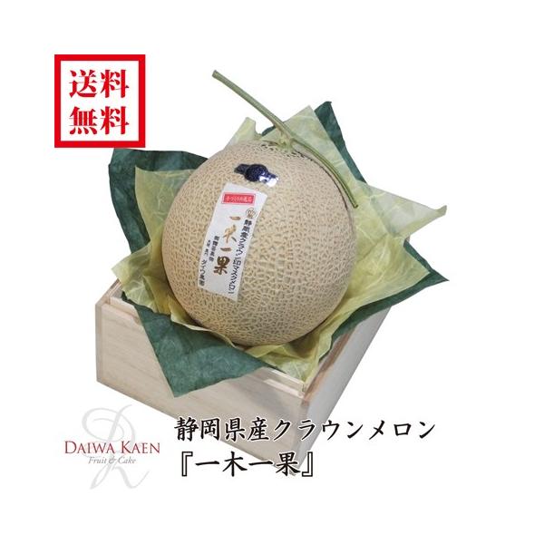 キーワード：送料無料 お歳暮 静岡 マスクメロン クラウン 高級 フルーツ ギフト 果物 木箱 化粧箱 一木一果 御中元 プレゼント 内祝 御祝 御供 御礼・産地：静岡県産・内容量：約1.3ｋｇ・賞味期限：食べ頃シールを張り付けています。・...