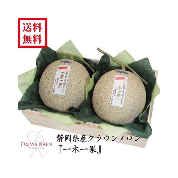 キーワード：送料無料 お歳暮 静岡 マスクメロン クラウン 高級 フルーツ ギフト 果物 木箱 化粧箱 一木一果 御中元 プレゼント 内祝 御祝 御供 御礼・産地：静岡県産・内容量：約1.3ｋｇ×２玉・賞味期限：食べ頃シールを張り付けていま...