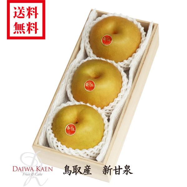 キーワード：送料無料 梨 新甘泉 鳥取 高糖度 大玉 桐箱 高級 フルーツ ギフト 果物 化粧箱 プレゼント 内祝 御祝 御供 御礼 贈り物 残暑お見舞い・産地：鳥取県産・内容量：約500ｇ×3個・保存方法：冷蔵庫（野菜室）で保管のいうえ、...