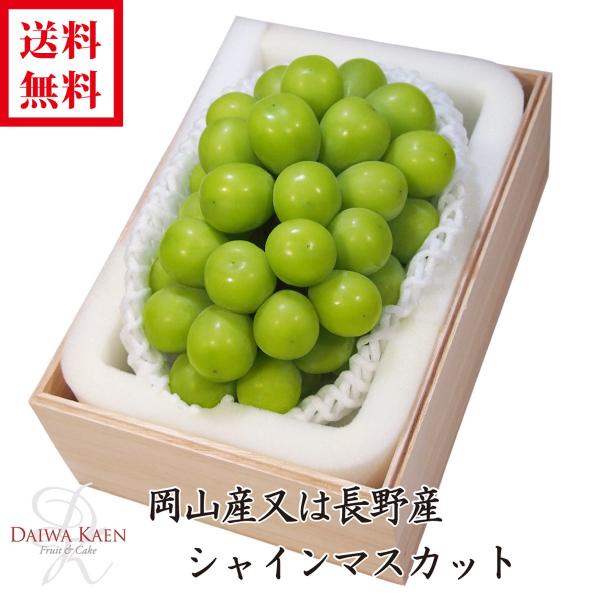 キーワード：送料無料 お歳暮 シャインマスカット 岡山 長野 ギフト 木箱 高級 フルーツ 果物 御歳暮 御礼 御祝 結婚内祝 プレゼント 贈り物 大粒・産地：岡山産又は長野産・内容量：約700g・保存方法：要冷蔵（10℃以下で保存ください）