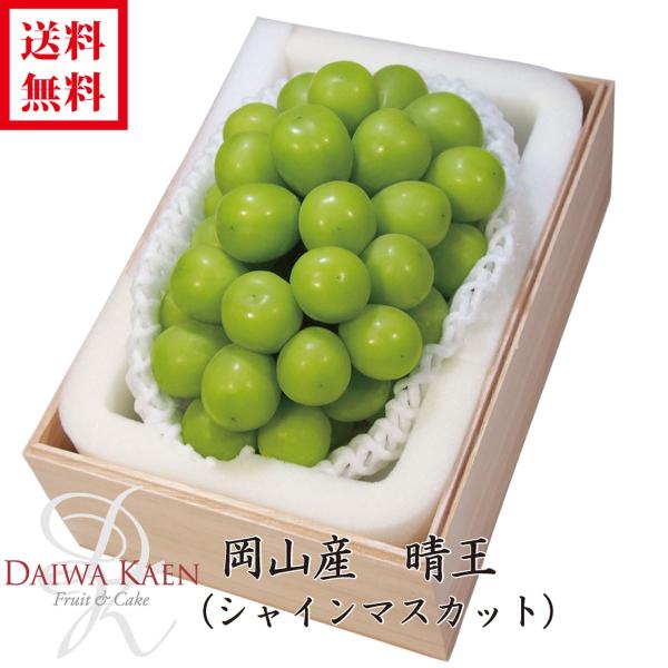 キーワード：送料無料 シャインマスカット 岡山 晴王 大粒 ギフト 木箱 高級 フルーツ 果物 御中元 御礼 御祝 結婚内祝 プレゼント 贈り物 旬・産地：岡山産・内容量：約700g・保存方法：要冷蔵（10℃以下で保存ください）