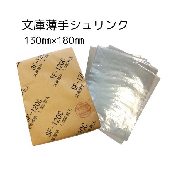 シュリンク袋　文庫薄手サイズSF120ライトノベル　薄い文庫本に■サイズサイズ(cm):12.0×18.0■材質/厚みポリ塩化ビニル（PVC）/14μ■仕様・底面シール※袋の底にミミがあります。・空気穴なし■ 入り数1000枚（1ロット）■...