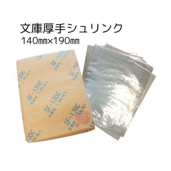 シュリンク袋　文庫サイズSF130■サイズサイズ(mm):140×190■材質/厚みポリ塩化ビニル（PVC）/14μ■仕様・底面シール※袋の底にミミがあります。・空気穴なし■ 入り数1000枚（1ロット）■価格2,900円（税込3,190円...
