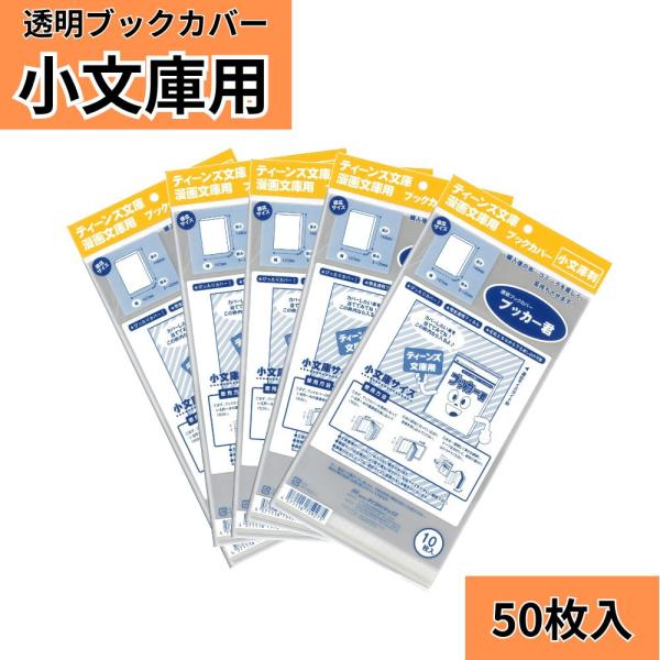 透明ブックカバー「ブッカー君」小文庫サイズ■適応サイズ適応サイズ（mm）：高さ148×幅107×厚み5〜25■材質/厚みポリプロピレン（OPP）/40μm■仕様側面：ポケット、帯、のり付き■ 入り数50枚（1袋10枚入り×5袋）■価格680...