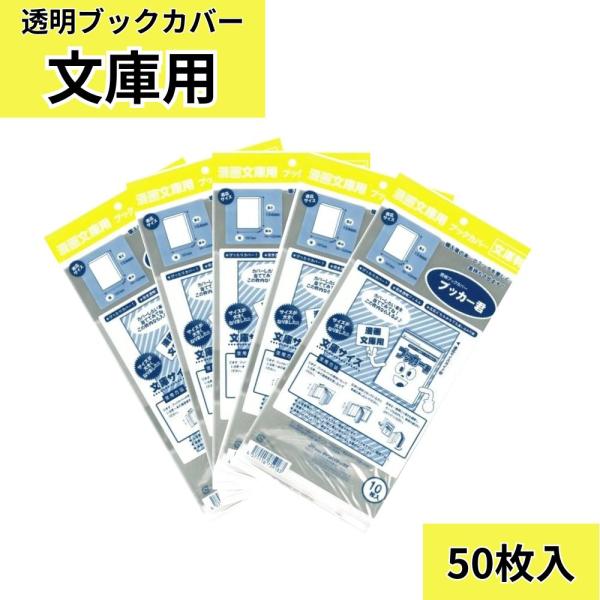 透明ブックカバー「ブッカー君」文庫サイズ■適応サイズ適応サイズ（mm）：高さ154×幅107×厚み10〜32■材質/厚みポリプロピレン（OPP）/40μm■仕様側面：ポケット、帯、のり付き■ 入り数50枚（1袋10枚入り×5袋）■価格670...