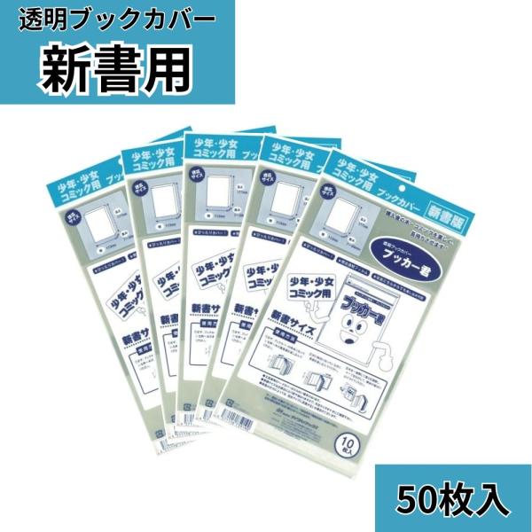透明ブックカバー「ブッカー君」新書サイズ■適応サイズ適応サイズ（mm）：高さ177×幅113×厚み7〜28ｍｍ■材質/厚みポリプロピレン（OPP）/40μm■仕様側面：ポケット、帯、のり付き■ 入り数50枚（1袋10枚入り×5袋）■価格70...