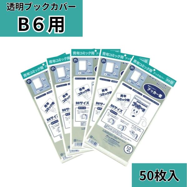 透明ブックカバー「ブッカー君」B6サイズ■適応サイズ適応サイズ（mm）：高さ182×幅130×厚み7〜32■材質/厚みポリプロピレン（OPP）/40μm■仕様側面：ポケット、帯、のり付き■ 入り数50枚（1袋10枚入り×5袋）■価格1530...