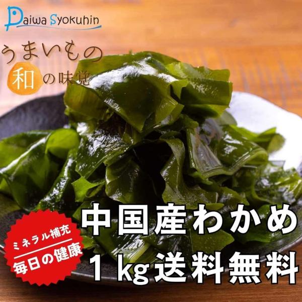 鮮度のわかめを国内で選別し商品に仕上げました。お味噌汁、お吸い物、うどん、サラダ、酢の物…お料理の用途は無限大です。お弁当　和食　レストラン仕様　沢山お使いのご家庭向けのお買得ビッグサイズになってます。☆自社工場にて選別加工しました。◎商品...